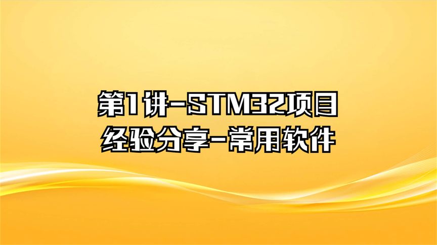 第1讲-STM32项目经验分享-常用软件【转载】