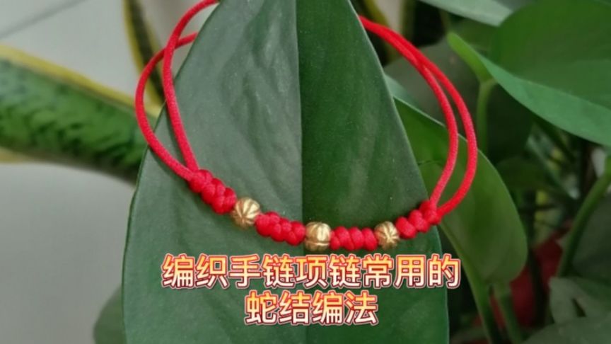 手工编织手链项链常用的蛇结编法,方法简单一看就会