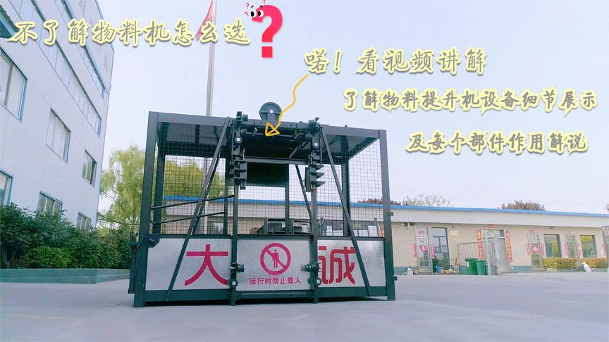 工地物料提升机如何选择?大诚厂家一分钟带您了解设备细节注意点