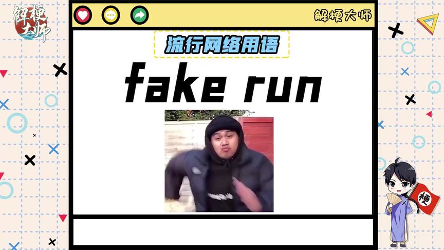 【fake run】外国小哥教你如何假装跑步