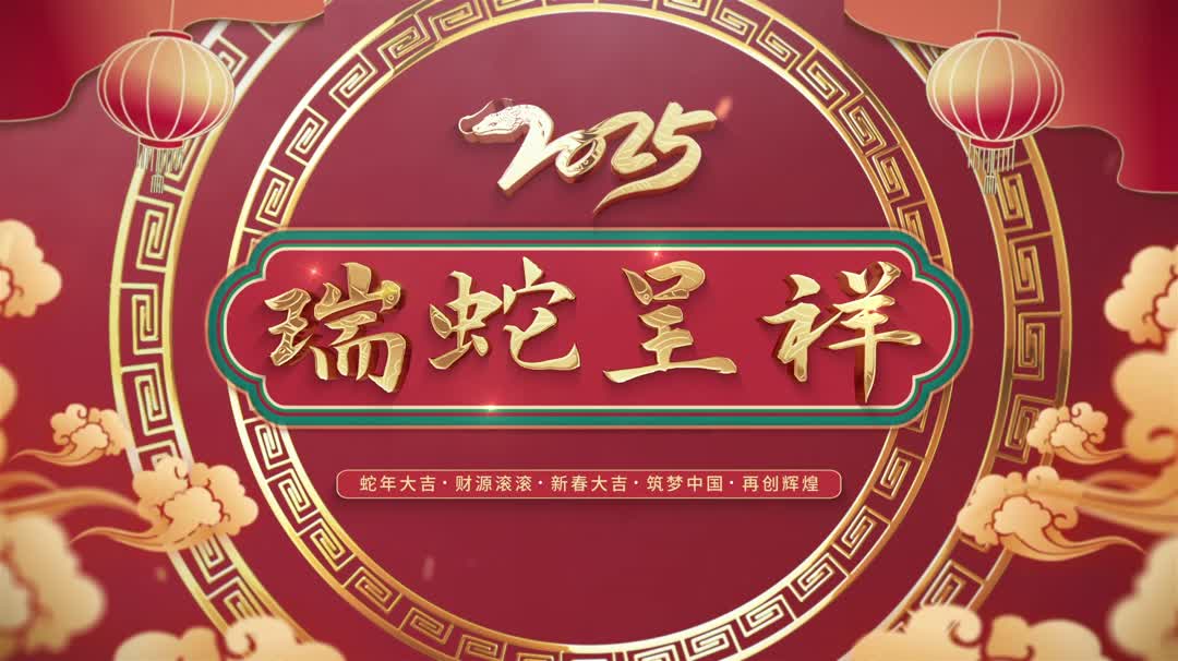 2025年蛇年片头动画展示创意开场视频