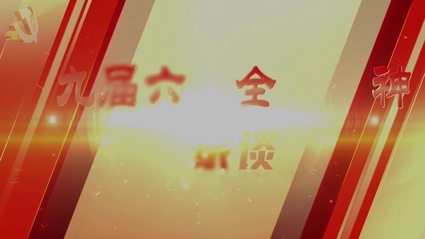 十九届六中全会精神大家谈⑦|从站起来富起来到强起来的伟大飞跃