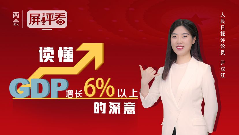两会屏评看:读懂GDP增长6%以上的深意