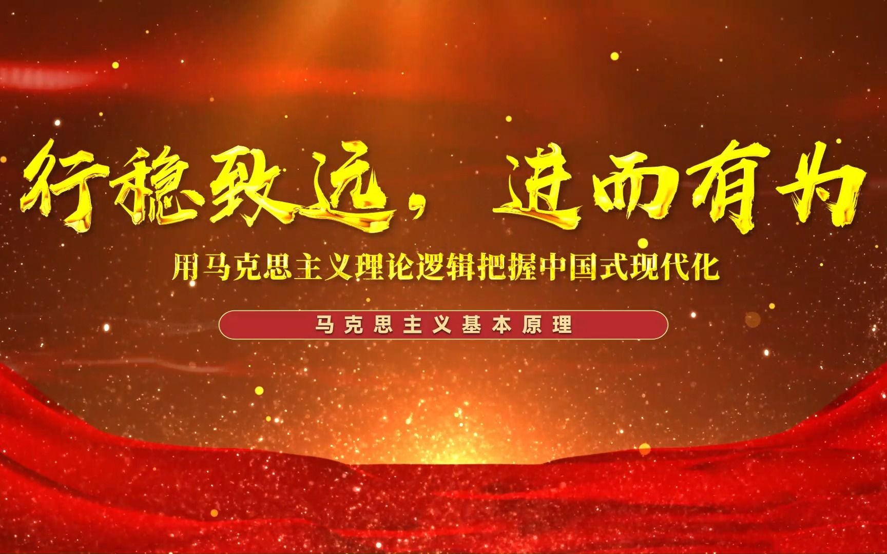 ...致远,进而有为——用马克思主义理论逻辑把握中国式现代化》(完整版)