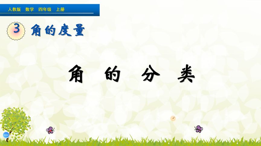 四年级上册数学《角的分类》,学习角的知识,巩固数学基础