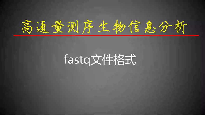 8-fastq文件介绍
