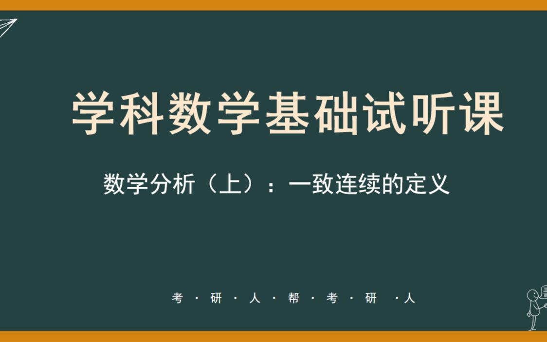 学科数学基础试听课——数学分析(上):一致连续的定义