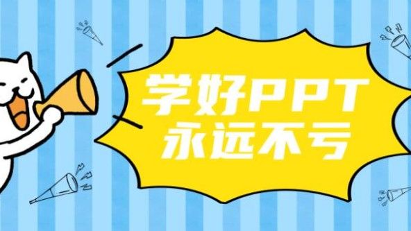 如果做动画不会ae,不会flash不要伤心,至少你还有PPT。