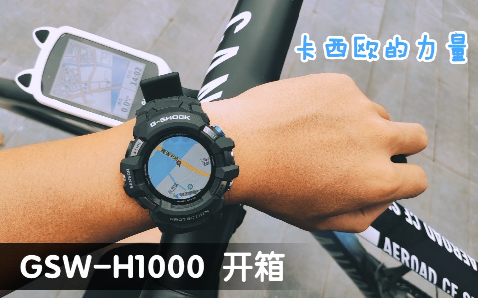 【开箱记录分享】卡西欧首款电子智能手表GSW-H1000