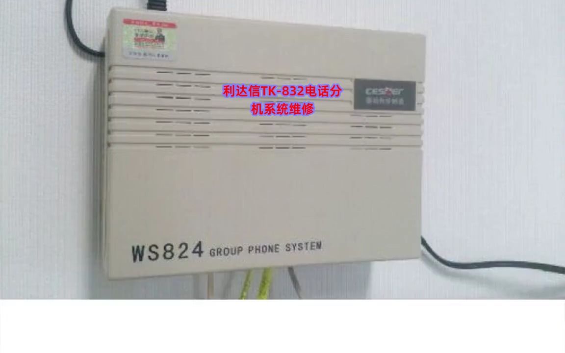 利达信TK-832电话分机系统维修