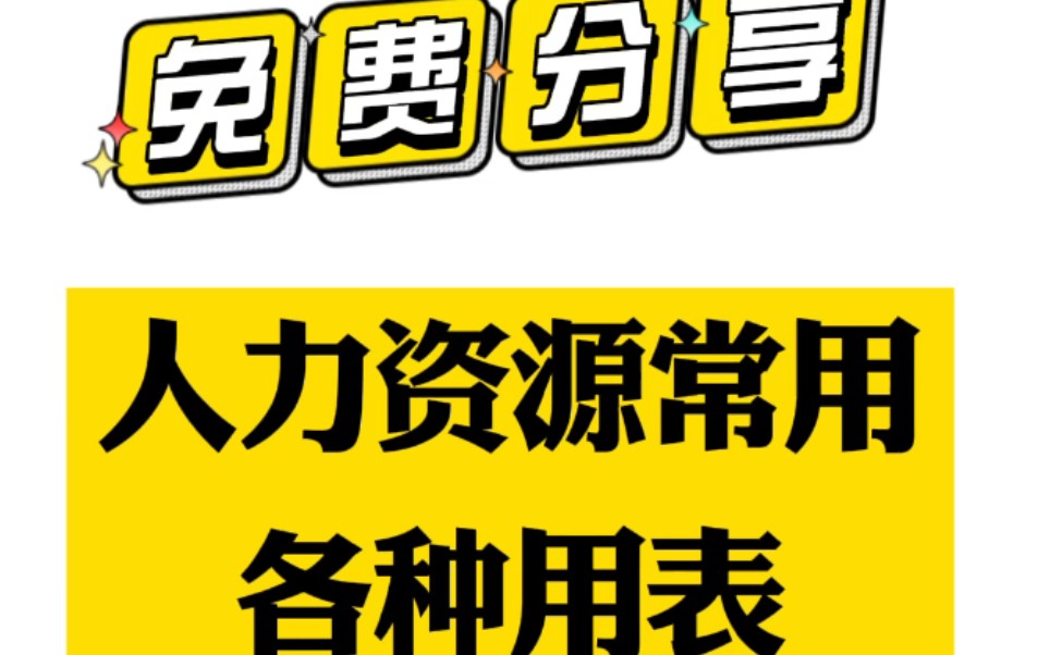 人力资源常用各种用表免费分享