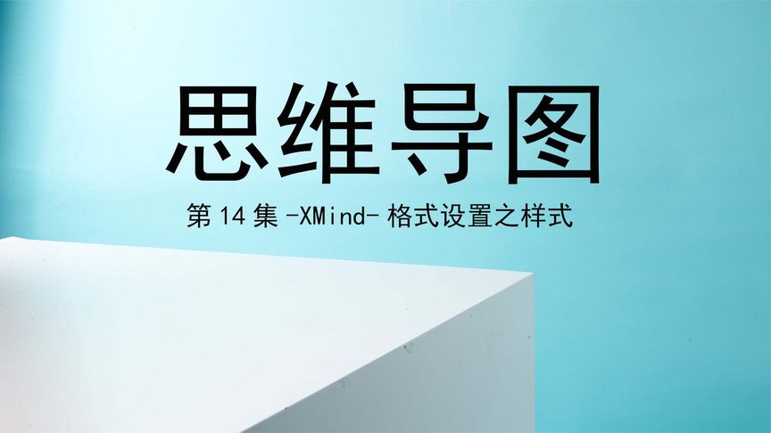 思维导图第14集-XMind-格式设置之样式