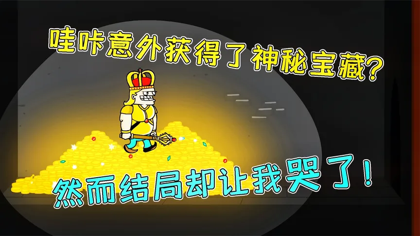 幸运之塔:哇咔意外获得了神秘财宝?然而结局却让我哭了!