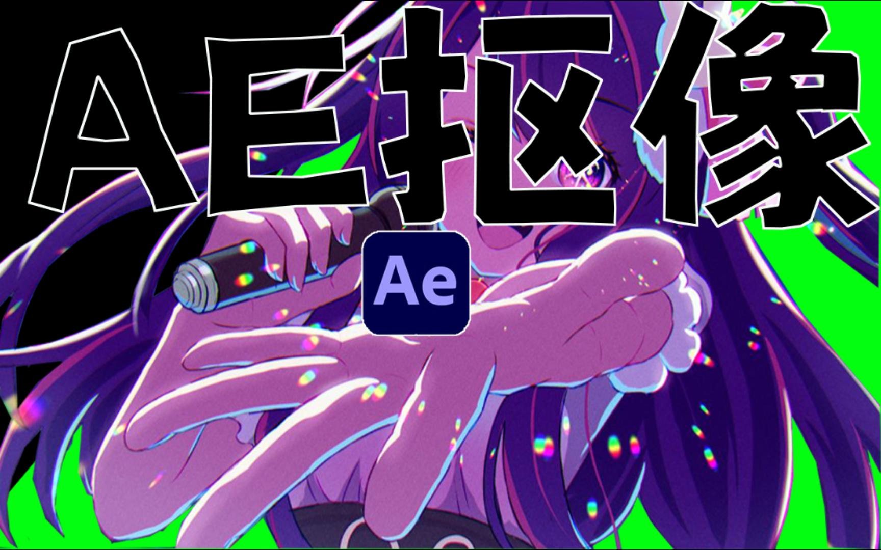 【AE】AE抠像,如何制作绿幕素材?