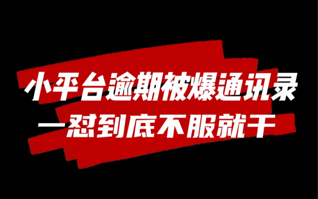 平台逾期被爆通讯录?小平台一怼到底不服就干