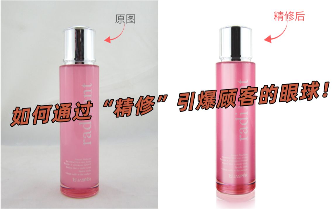 【ps教程】化妆品如何通过“精修”引爆顾客的眼球!