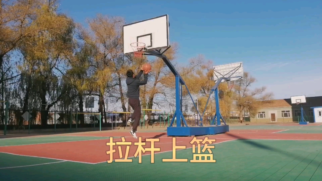 小个子打篮球技能练习,拉杆上篮,中距离投篮练习