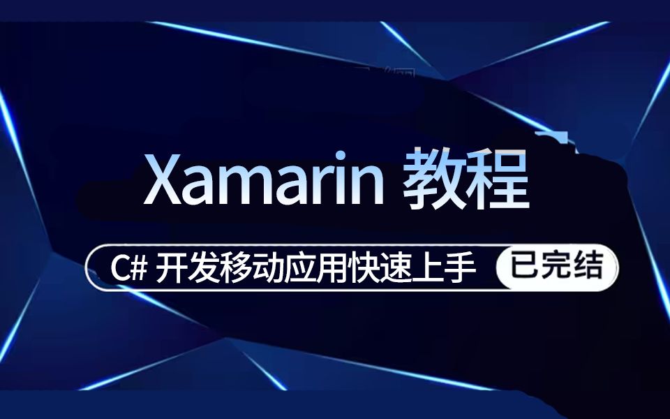 Xamarin教程,C#开发移动应用|2024最新录制,从零学习C#移动APP...