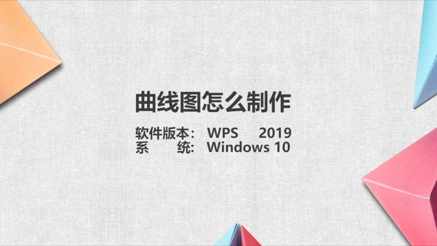 曲线图怎么制作