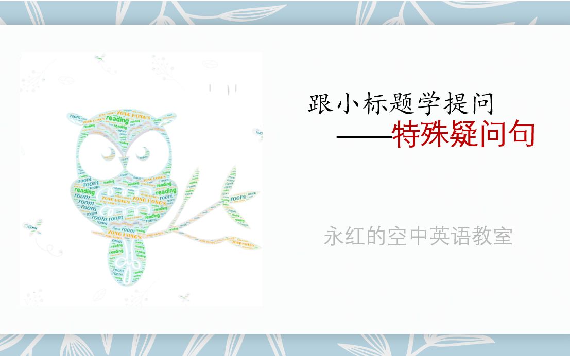 对划线部分提问——特殊疑问句