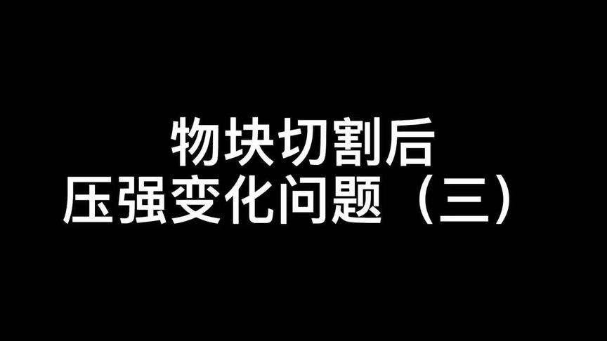 #压强 #初中物理 物块切割问题之切相同比例