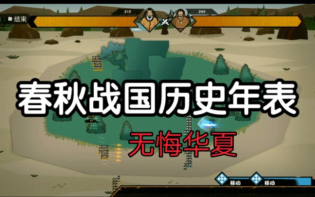 用无悔华夏演绎春秋战国历史年表_单机游戏热门视频