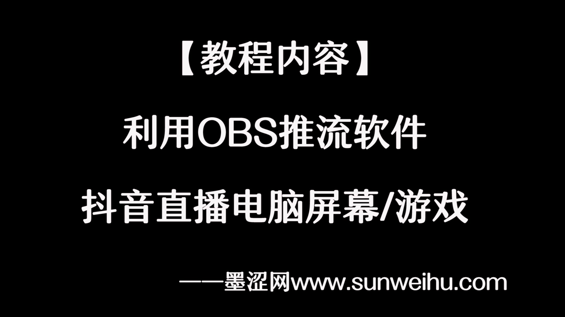 视频教学:抖音OBS推流直播电脑屏幕PC游戏——墨涩网