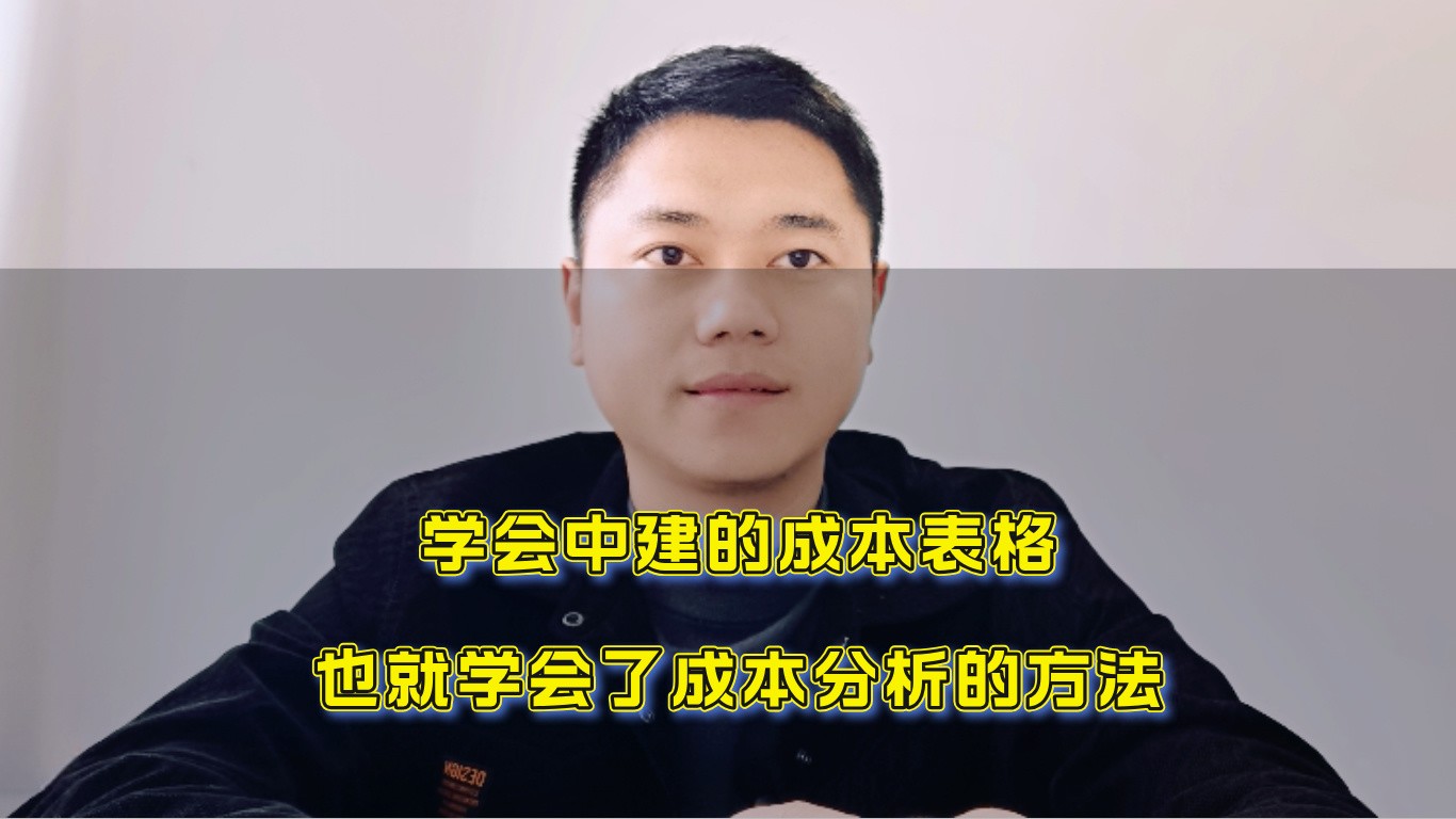 学会中建的成本表格,也就学会了成本分析的方法