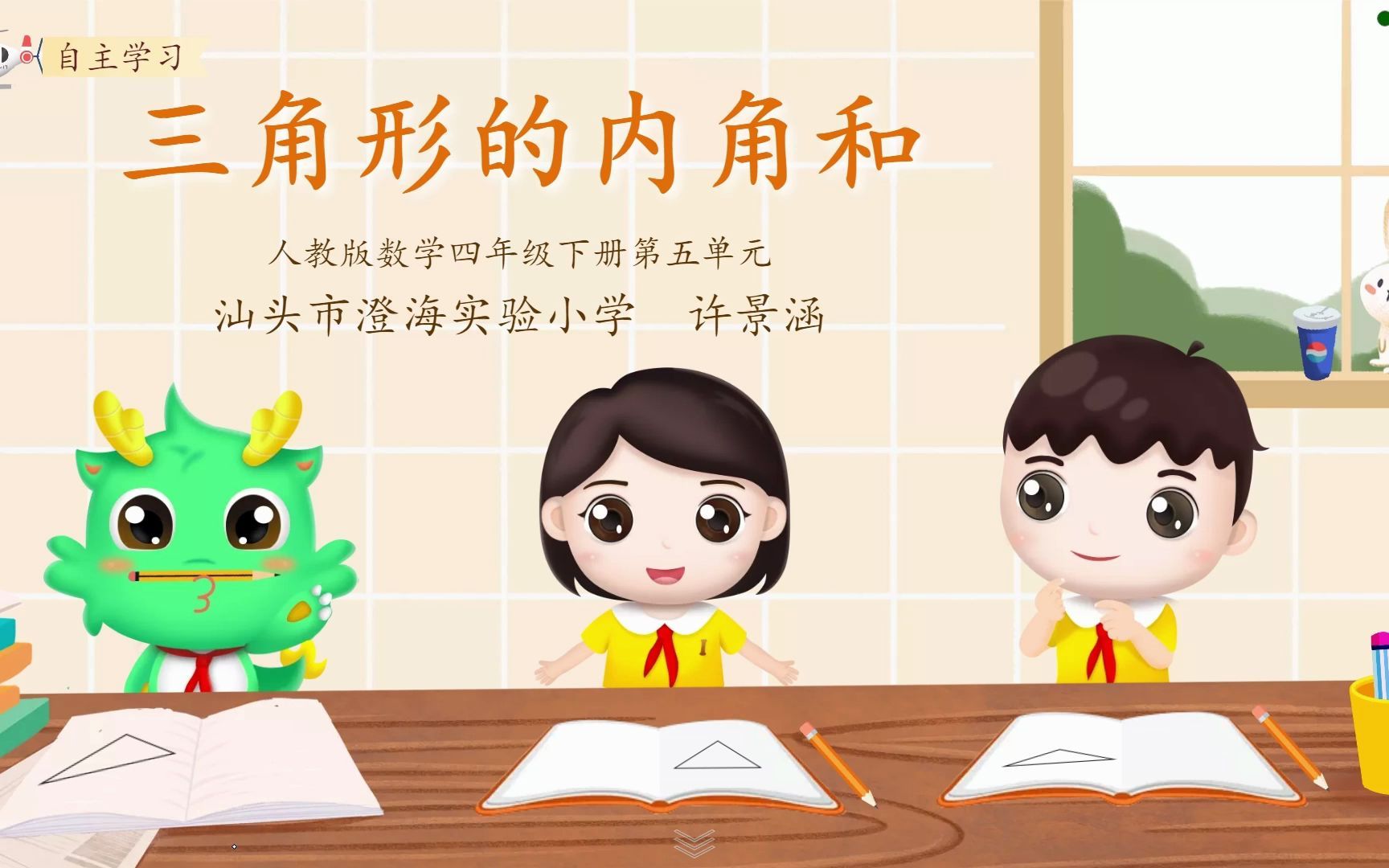 “爱种子”教改实验公开课 小学数学四年级下册《三角形的内角和》...