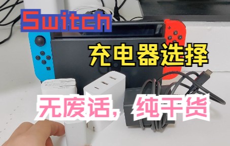 Switch充电器选择:无废话,纯干货!_单机游戏热门视频
