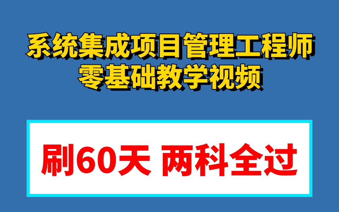 24下半年零基础自学可用|软考中级系统集成项目管理工程师系统教学...