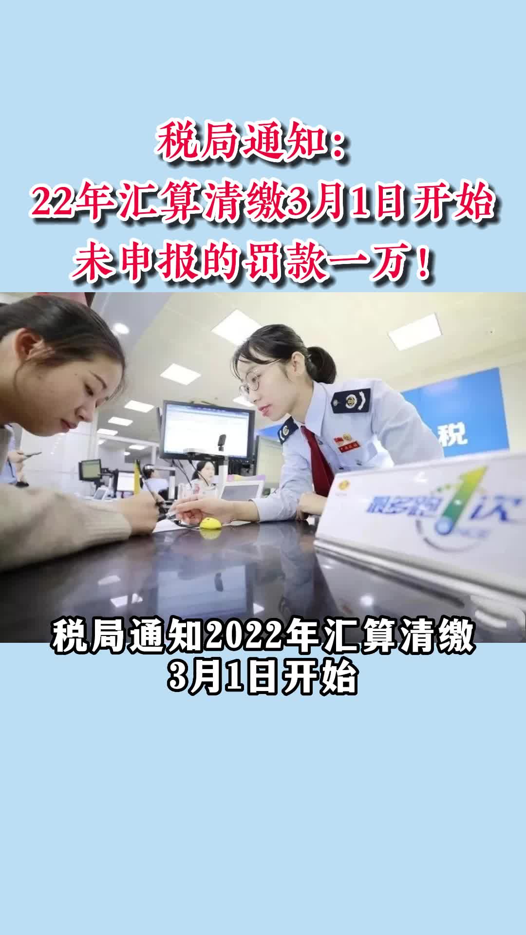 税局通知,2022年汇算清缴3月1日开始,未申报的罚款一万!