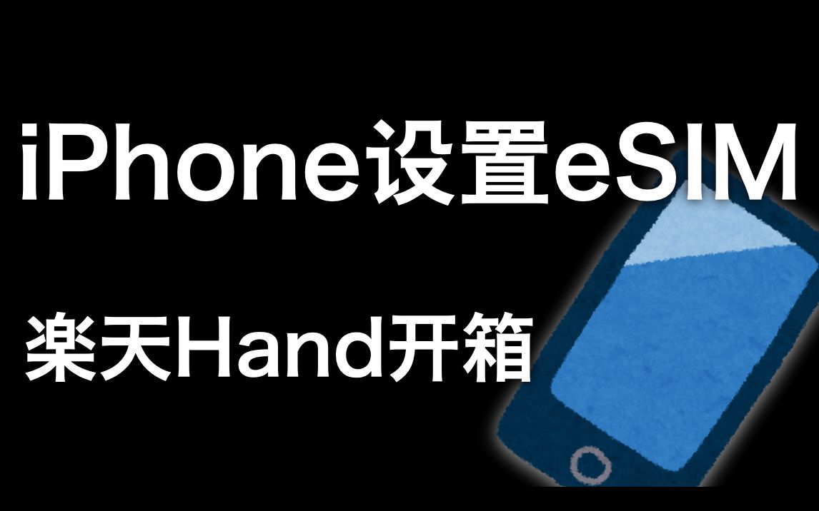 [7]iPhone手机怎么设置乐天esim卡?Rakuten Hand手机简易开箱,日本...
