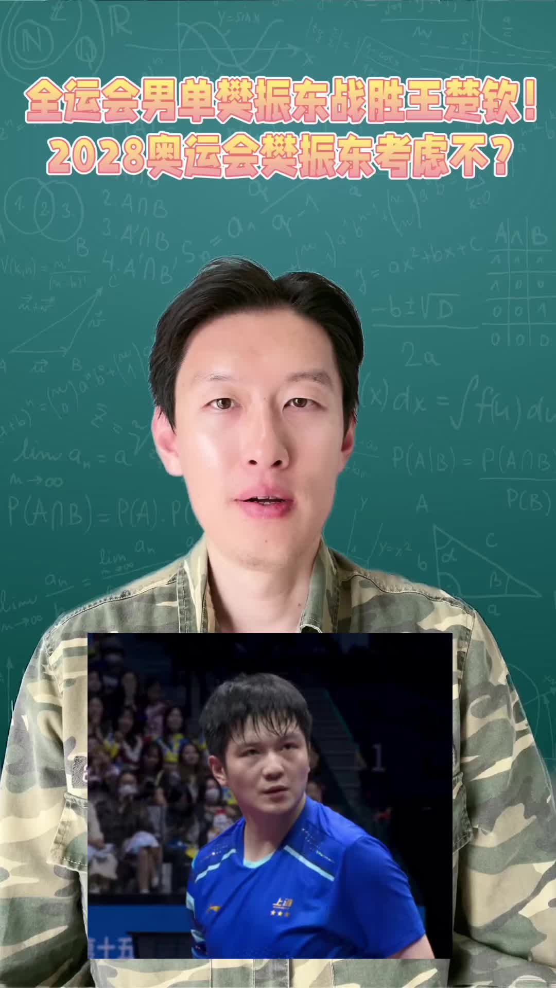 全运会男单樊振东战胜王楚钦!2028奥运会樊振东考虑不? #樊振东42王...
