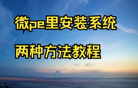 微pe里安装系统两种方法教程,装系统再也不用担心了
