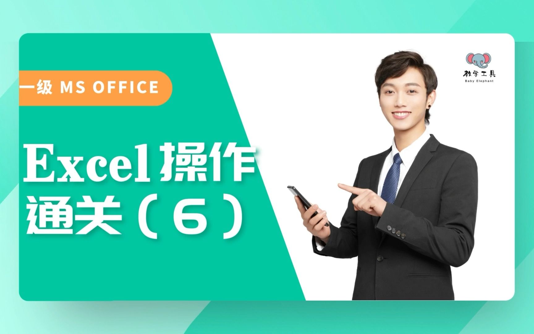 一级MS office2016Excel操作通关(6)