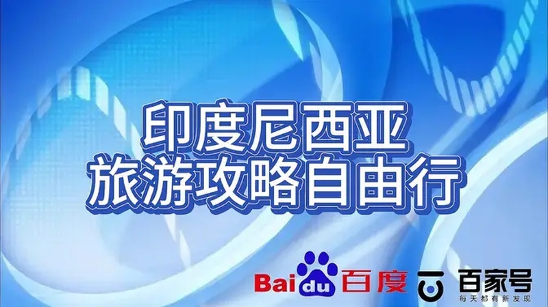 印度尼西亚旅游攻略自由行:如何玩转这个千岛之国?