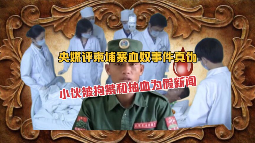 央媒评“血奴”案事件,小伙被骗去柬埔寨抽血纯属子虚乌有