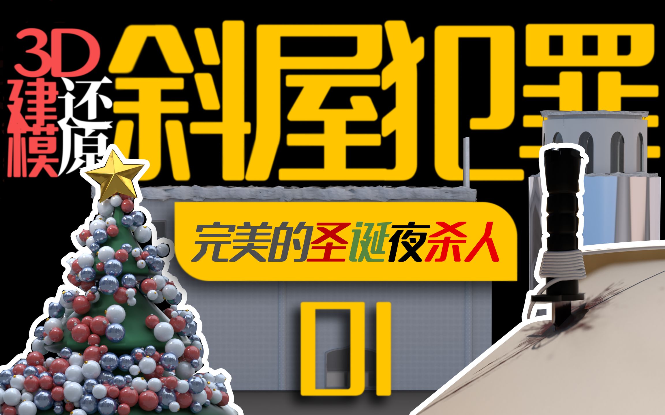 【麻瓜酱】圣诞夜密室杀人 | 《斜屋犯罪》01