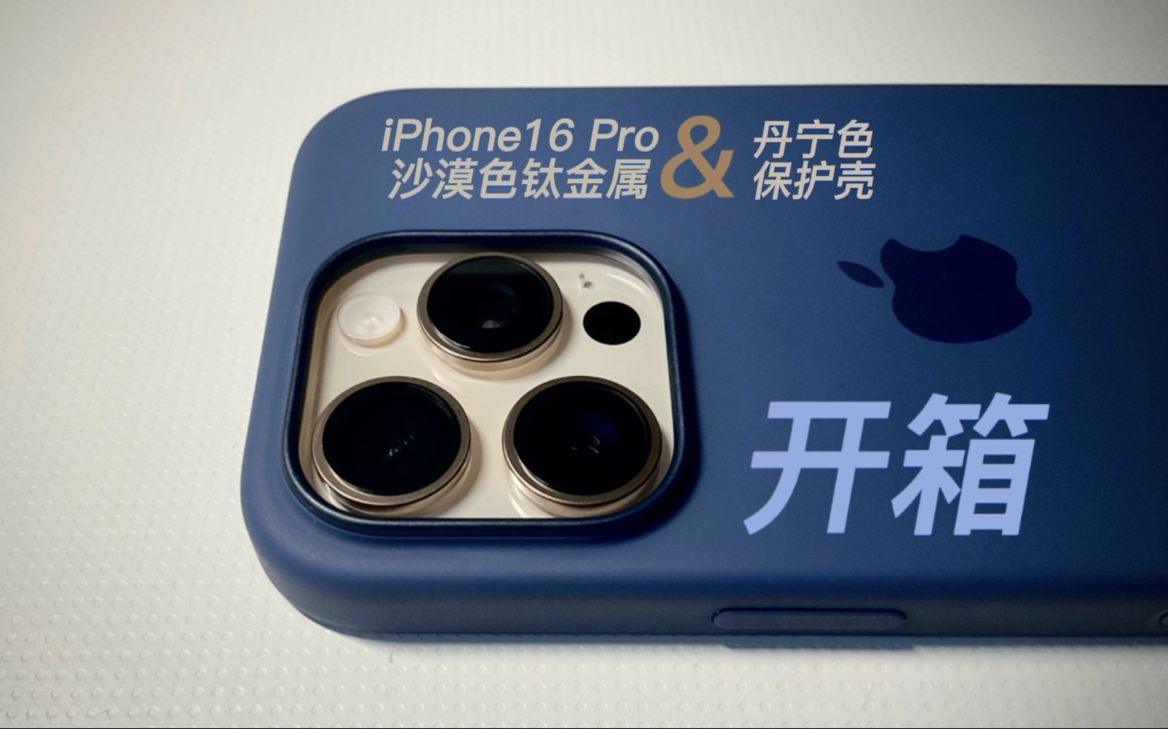 【开箱】iPhone16 Pro沙漠色钛金属&丹宁色保护壳