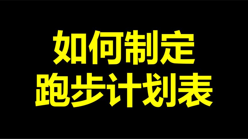 甘超波:NLP目标管理框架之如何制定跑步计划表