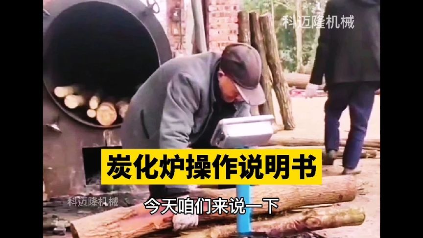 炭化炉制炭过程全视频,使用教学