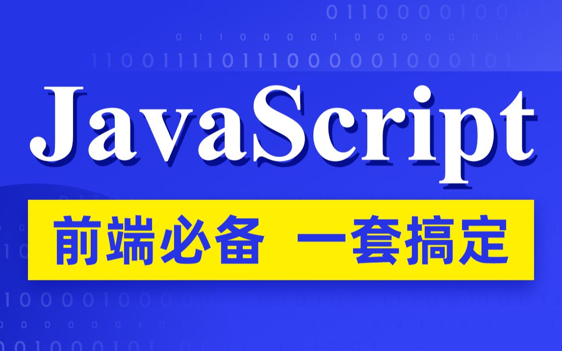 前端JavaScript入门到精通,前端js全套基础&实战教程