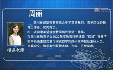 全国第14届中学英语优质课大赛--周丽老师