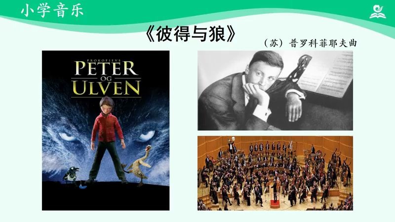 铁军四5班音乐《欣赏彼得与狼》20200323