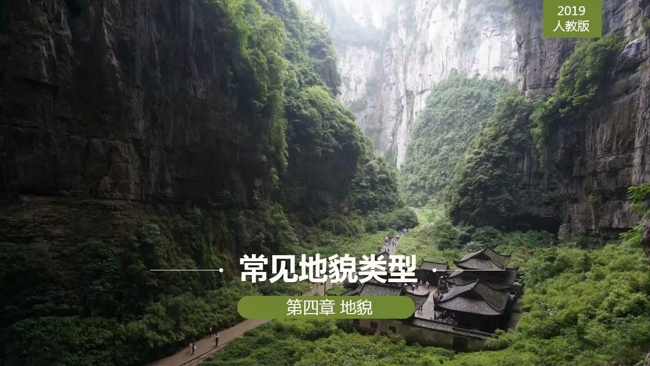 一起学习高中地理《常见地貌类型》