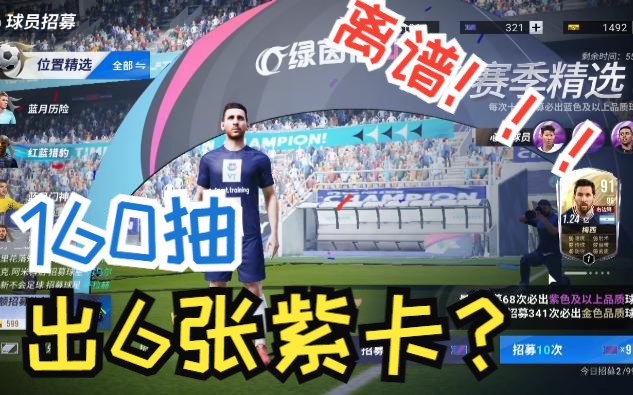 【绿茵信仰】越来越离谱,主播给水友抽卡160抽竟然出了6紫!(有兑换码)