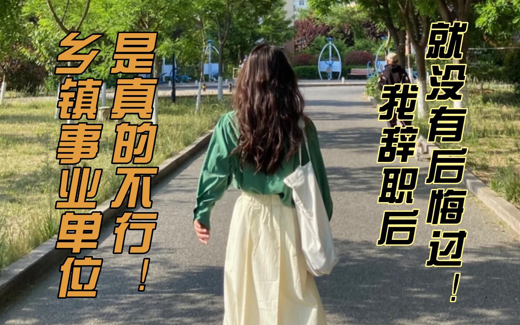 乡镇事业单位是真的不行!我辞职后就没有后悔过!