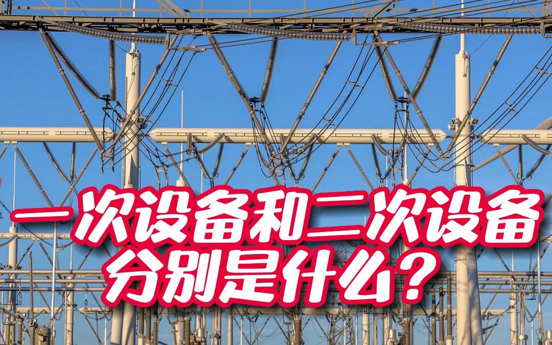 ...一次设备和二次设备,看以下视频#仪器仪表 #安全用电 #检测仪器设备...