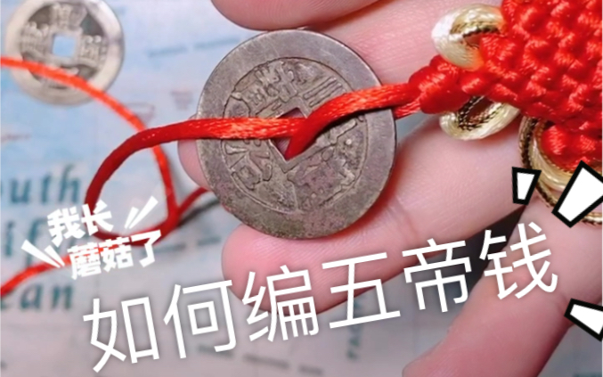 一分种告诉您如何编织五帝钱!